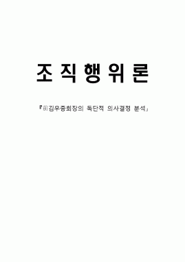 대우 김우중회장의 독단적  의사결정 분석-1페이지