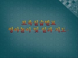 [보육실습발표] 영아놀이 및 일과 지도 -  영아의 놀이지도 (영아반 놀이 지도 원리, 놀이 영역의 구성과 상호작용 방법).PPT자료-1페이지