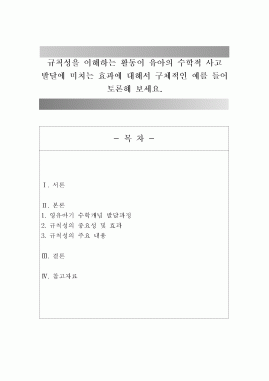 규칙성을 이해하는 활동이 유아의 수학적 사고 발달에 미치는 효과에 대해서 구체적인 예를 들어 토론해 보세요.-1페이지