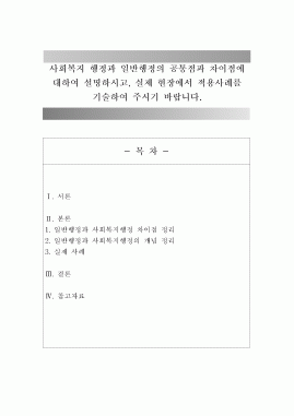 사회복지 행정과 일반행정의 공통점과 차이점에 대하여 설명하시고, 실제 현장에서 적용사례를 기술하여 주시기 바랍니다.-1페이지