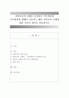 과학교육의 사례를 선정하여 기본개념과 교육방향에 대해서 서술하고 해당 과학교육 사례에 대한 자신의 생각을 정리하시오.-1페이지