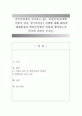 산부인과에서 실시하고 있는 산전검사 (단계별 기형아 검사, 양수검사등) 시행에 대해 태아의 태내환경과 발달측면에서 어떻게 생각하는지 본인의 의견을 쓰시오.-1페이지