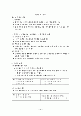 사회복지조사론, 측정과척도, 측정, 척도,  이론요약-1페이지