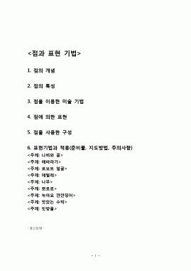 (아동미술)점과 표현기법 이론 및 주제별 실행계획서-1페이지