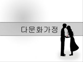 다문화가정에 관해(ppt자료)-1페이지