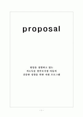 가족복지, 아동복지, 방임을 경험하고 있는 저소득층 한부모가정 아동의 건강한 성장을 위한 지원 프로그램(프로포절)-1페이지