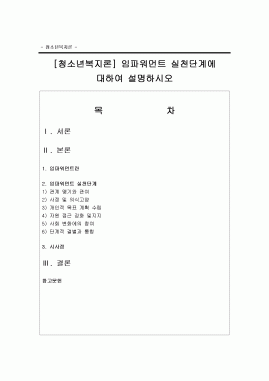 [청소년복지론]임파워먼트 실천단계에 대하여 설명하시오 -임파워먼트-1페이지