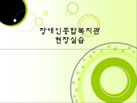 사회복지,장애인복지 실습,  장애인복지관 전체 실습내용 발표와 프로포절 및 소감-1페이지