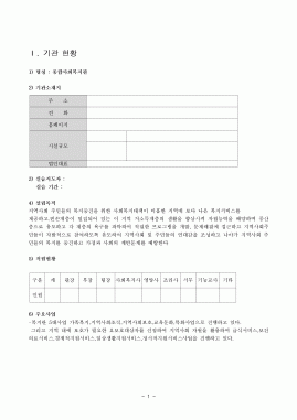 사회복지 실습,  종합복지관 실습 전체 내용,기관 및 사례관리(가족도 등) 및 프로포절, 소감-1페이지