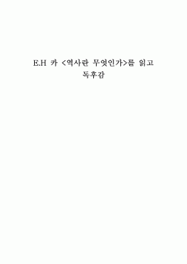 E.H 카(Edward H. Carr)의 <역사란 무엇인가>를 읽고 [독후감]-1페이지