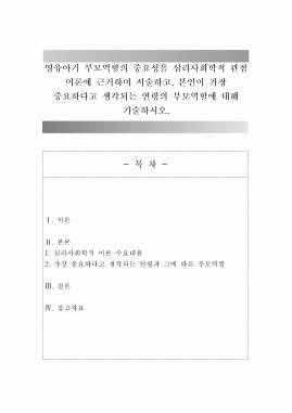 영유아기 부모역할의 중요성을 심리사회학적 관점 이론에 근거하여 서술하고, 본인이 가장 중요하다고 생각되는 연령의 부모역할에 대해 기술.-1페이지