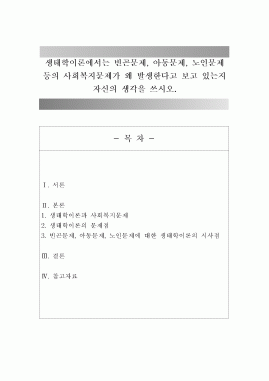 생태학이론에서는 빈곤문제, 아동문제, 노인문제 등의 사회복지문제가 왜 발생한다고 보고 있는지 자신의 생각을 쓰시오.-1페이지