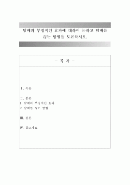 담배의 부정적인 효과에 대하여 논하고 담배를 끊는 방법을 토론.-1페이지