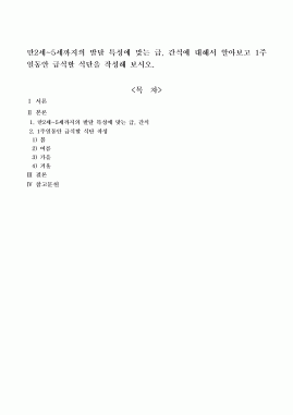 [어리이집 식단] 만2세~5세까지의 발달 특성에 맞는 급, 간식에 대해서 알아보고 1주일동안 급식할 식단을 작성해 보시오.-1페이지