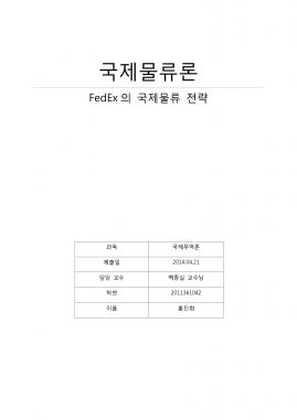 페덱스(FedEx)의 국제물류 전략 (글로벌 물류 기업의 중요성과 기대효과, FedEx의 서비스, FedEx의 Hub and Spoke 시스템, FedEx의 성공요인, FedEx의 마케팅전략)-1페이지