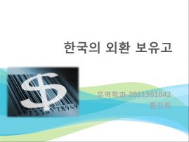 한국의 외환 보유고 (외환보유고란?, 외환보유고의 목적, 기능, 순위, 상황, 적정 외환보유고, 경제 영향, 구조의 문제점, 관리방안, 선진국 외환보유고 사례).pptx-1페이지