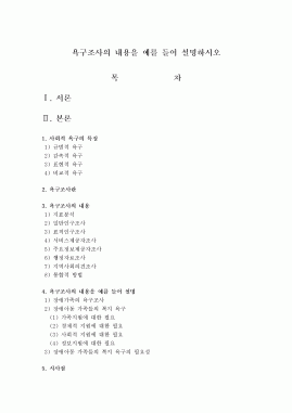 욕구조사의 내용을 예를 들어 설명 : 욕구조사-1페이지