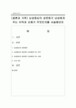 [결혼과 가족] 남성중심의 성문화가 남성에게 주는 이득과 손해가 무엇인지를 서술해보자 (성문화)-1페이지