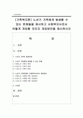 [가족복지론] 노년기 가족에게 발생할 수 있는 문제들을 제시하고 사회복지사로서 어떻게 개입할 것인지 개입방안을 제시하시오 [노년기]-1페이지