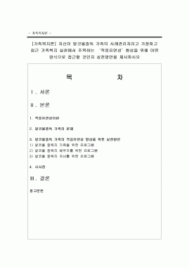 [가족복지론] 자신이 알코올중독 가족의 사례관리자라고 가정하고 최근 가족복지 실천에서 주목하는 ‘적응유연성’향상을 위해 어떤 방식으로 접근할 것인지 실천방안을 제시하시오 : 가족-1페이지