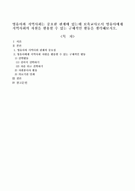 영유아와 지역사회는 중요한 관계에 있는데 보육교사로서 영유아에게 지역사회의 자원을 활용할 수 있는 구체적인 활동을 생각해보시오.-1페이지