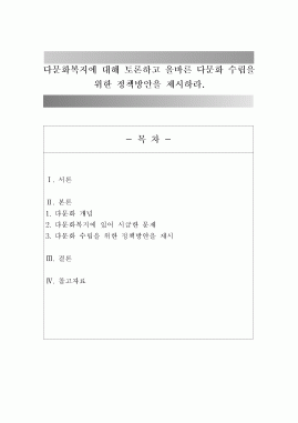 다문화복지에 대해 토론하고 올바른 다문화 수립을 위한 정책방안을 제시하라.-1페이지