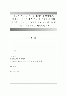 면담의 기술 중 하나를 선택하여 설명하고, 활용하여 본인의 주변 인물 중 어려움에 처해 있거나 고민이 있는 사례에 대해 어떻게 면담할 것인지 서술. (SOAP형식)-1페이지