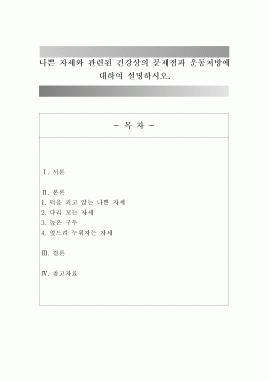 나쁜 자세와 관련된 건강상의 문제점과 운동처방에 대하여 설명.-1페이지