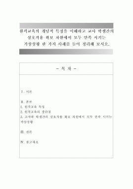 원격교육의 개념적 특징을 이해하고 교사 학생간의 상호작용 확보 차원에서 모두 만족 시키는 가상상황 한 가지 사례를 들어 정리해 보시오.-1페이지