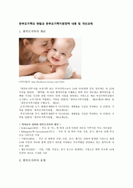 [한부모가족] 한부모가족의 현황과 한부모가족지원정책 내용 및 개선과제 (한부모가족의 개념, 유형, 문제점, 현황, 정부의 한부모가족지원사업, 정책의 개선과제)-1페이지