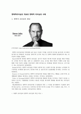 변혁적리더십의 개요와 변혁적 리더십의 사례 (변혁적리더십 사례)-1페이지