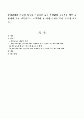 원격교육의 개념적 특징을 이해하고 교사 학생간의 상호작용 확보 차원에서 모두 만족시키는 가상상황 한 가지 사례를 들어 정리해 보시오.-1페이지