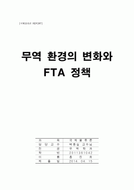 무역 환경의 변화와 FTA정책 (세계적인 무역환경 변화의 동향, 무역환경 변화에 따른 FTA 체결, FTA정책과 한국경제)-1페이지