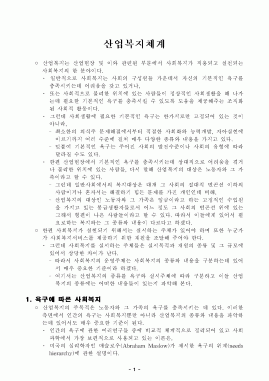 산업복지체계에 대하여 (욕구에 따른 사회복지, 실시주체에 따른 산업복지 : 의료보험, 기업복지)-1페이지