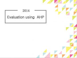 AHP 분석 (계층화 분석) 을 통한 가치 평가 방법.pptx-1페이지