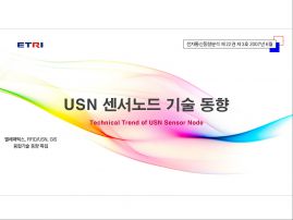 USN 센서노드 기술동향-1페이지