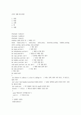 c언어 정렬 알고리즘 소스 입니다. -선택, 버블, 퀵 정렬, 삽입 정렬-1페이지