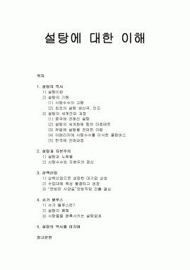 설탕에 대한 이해 - 설탕의 역사, 설탕의 개념, 설탕의 기원, 설탕의 세계전파과정, 설탕과 자본주의, 삼백산업, 슈거 블루스-1페이지