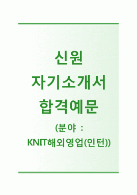 (신원자기소개서 + 면접기출문제) 신원(KNIT해외영업인턴) 자기소개서 우수예문 [신원자소서신원인턴자기소개서신원인턴채용]-1페이지