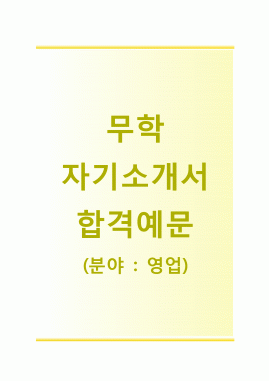 (무학자기소개서 + 면접기출문제) 무학(영업) 자기소개서 우수예문 [무학자소서지원동기첨삭항목]-1페이지