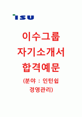 (이수그룹자기소개서 + 면접기출문제합격자스펙) 이수그룹(인턴쉽경영관리) 자기소개서 합격예문 [이수그룹자소서이수그룹인턴채용인턴십인턴사원]-1페이지