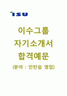 (이수그룹인턴자기소개서+면접족보) 이수그룹(영업인턴) 자기소개서 우수예문 [이수그룹인턴자소서이수그룹자기소개서인턴쉽채용]-1페이지