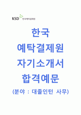 [한국예탁결제원-대졸인턴합격자기소개서]한국예탁결제원자소서+[면접기출문제]_한국예탁결제원(대졸인턴사원사무직)공채자기소개서_한국예탁결제원채용자소서-1페이지