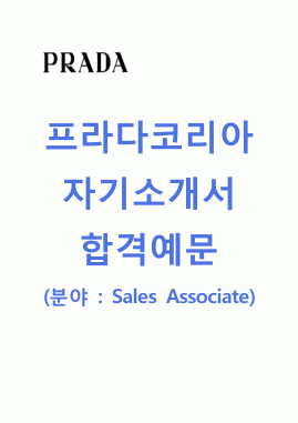 [프라다코리아-Sales Associate합격자기소개서] 프라다코리아자소서와 면접기출문제_프라다코리아공채자기소개서_프라다코리아채용자소서_프라다자기소개서_프라다자소서-1페이지