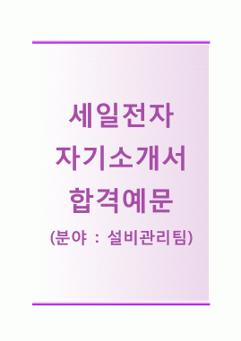 [세일전자-설비관리팀합격자기소개서] 세일전자자소서+[면접기출문제]_세일전자공채자기소개서_세일전자채용자소서-1페이지