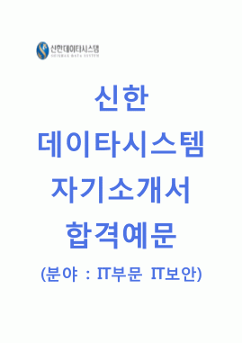 (신한데이타시스템자기소개서 + 면접기출문제) 신한데이타시스템(IT부문IT보안) 자기소개서 합격예문 [신한데이타시스템자소서신한데이터시스템채용지원동기첨삭항목]-1페이지