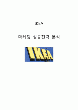 이케아(IKEA) 마케팅 SWOT, STP, 4P전략분석과 이케아 기업전략분석 및 이케아 성공요인분석과 한국시장 진출방안 : 이케아 기업현황분석, 가구시장 분석, 마케팅 전략분석, 조직구조 분석-1페이지