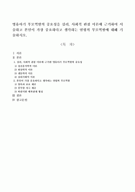 영유아기 부모역할의 중요성을 심리, 사회적 관점 이론에 근거하여 서술하고 본인이 가장 중요하다고 생각하는 연령의 부모역할에 대해 기술.-1페이지