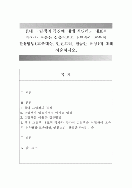 현대 그림책의 특징에 대해 설명하고 대표적 작가와 작품을 심층적으로 선택하여 교육적 활용방법(교육대상, 인원고려, 활동안 작성)에 대해 서술.-1페이지