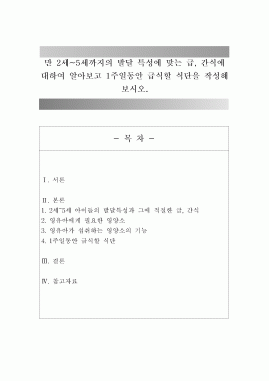 만 2세~5세까지의 발달 특성에 맞는 급, 간식에 대하여 알아보고 1주일동안 급식할 식단을 작성해 보시오.-1페이지